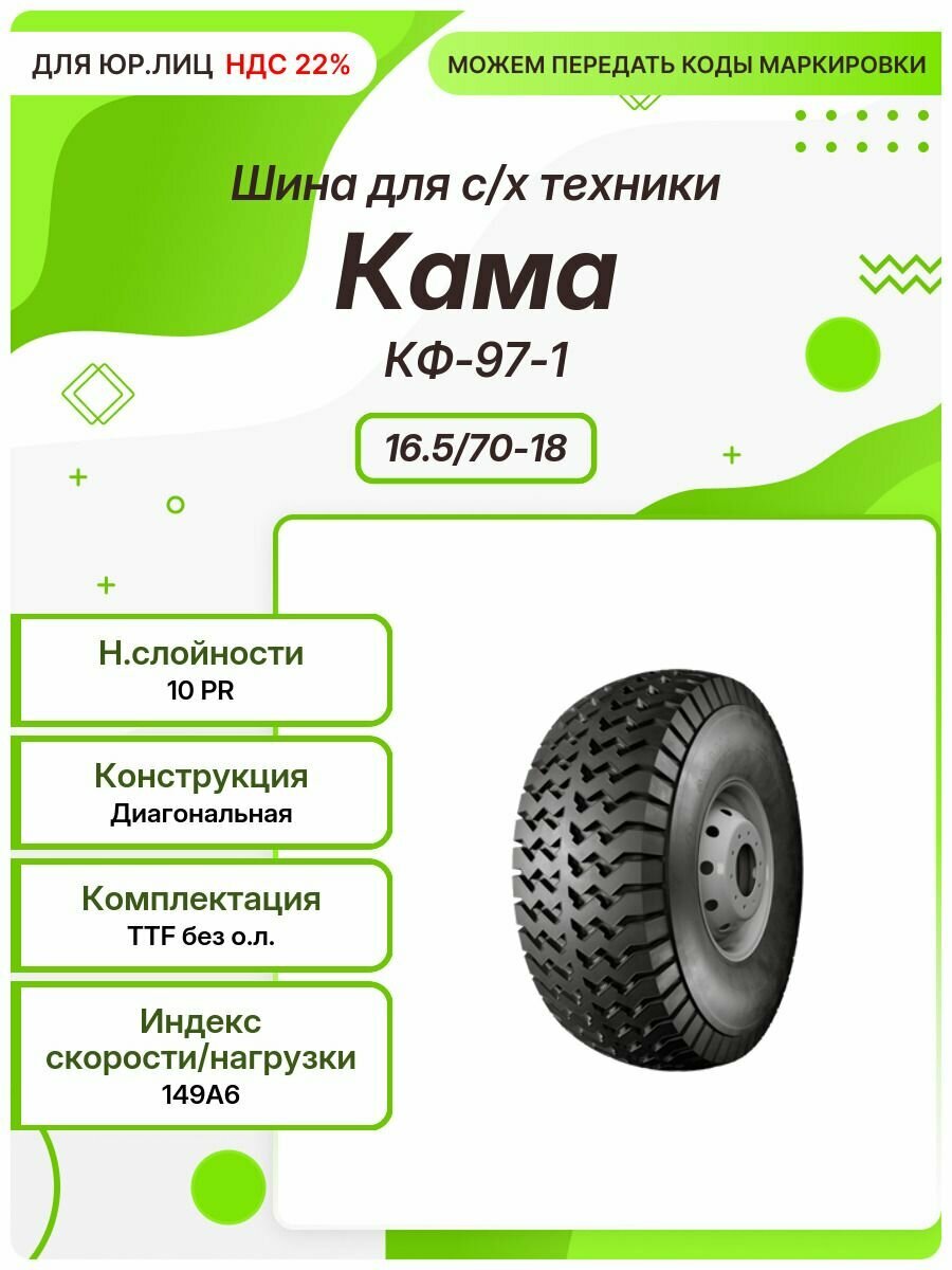 Спец шина, Кама КФ-97-1, 16.5/70-18, 149A6, TTF без о. л.