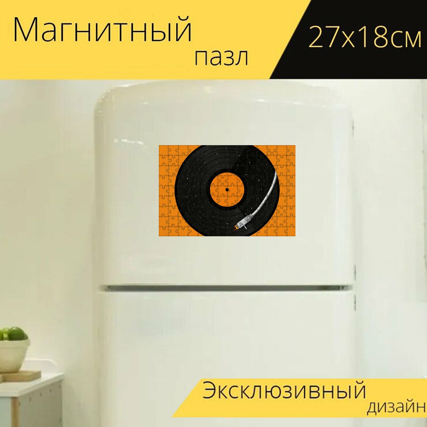 Магнитный пазл "Виниловая пластинка с тонармом. Минималистичная музыкальная иллюстрация: черный диск проигрывателя на ярком оранжевом фоне, белые." на холодильник 27 x 18 см.