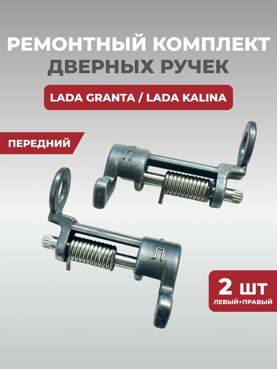 Ремкомплект передних ручек Гранта / Калина , Лада, ваз 1118 , ваз 2190 / Внутренние механизмы на дверные ручки наружные, тюнинг.