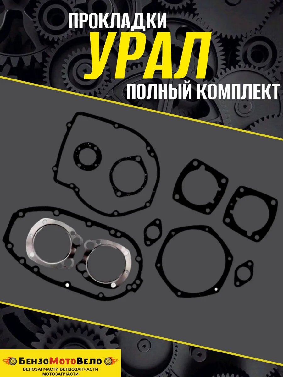 Прокладки полный набор прокладок для ремонта двигателя мотоцикла Урал Россия