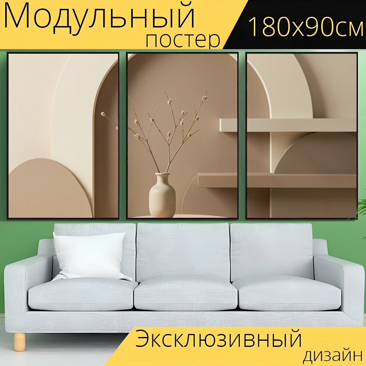 Модульный постер "Минималистичная ваза с сухоцветами. Абстрактная интерьерная композиция с арками, подиумом и декоративными ветками в." 180 x 90 см. для интерьера на стену в тубусе