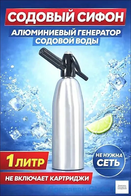 Сифон для газирования