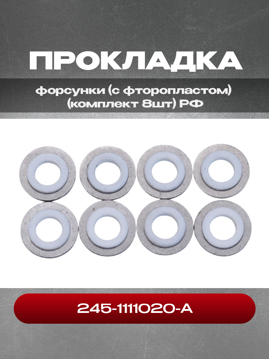 Прокладки 245-1111020-А форсунки (с фторопластом) РФ (комплект 8шт)
