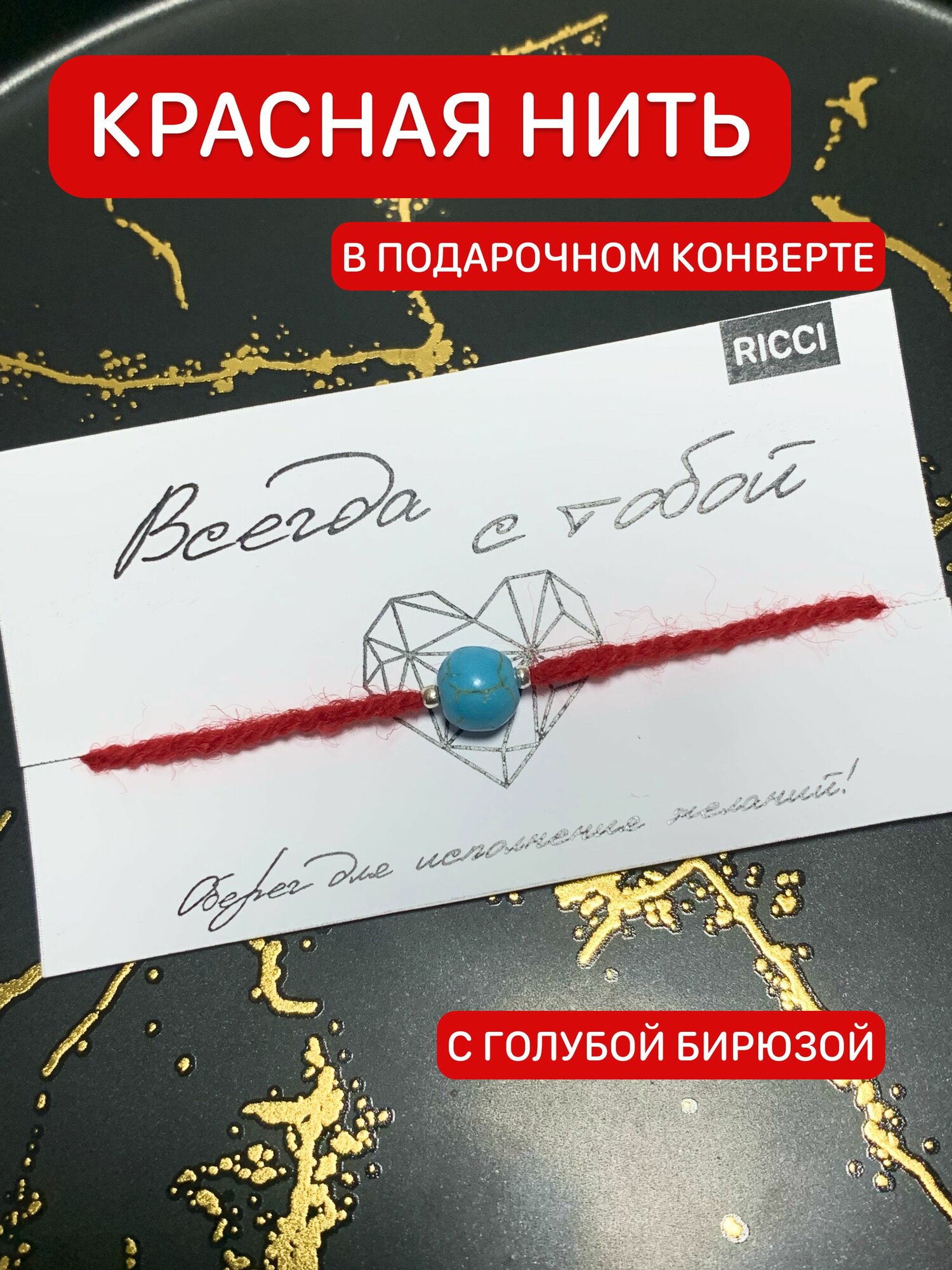 Красная нить на руку с голубой бирюзой