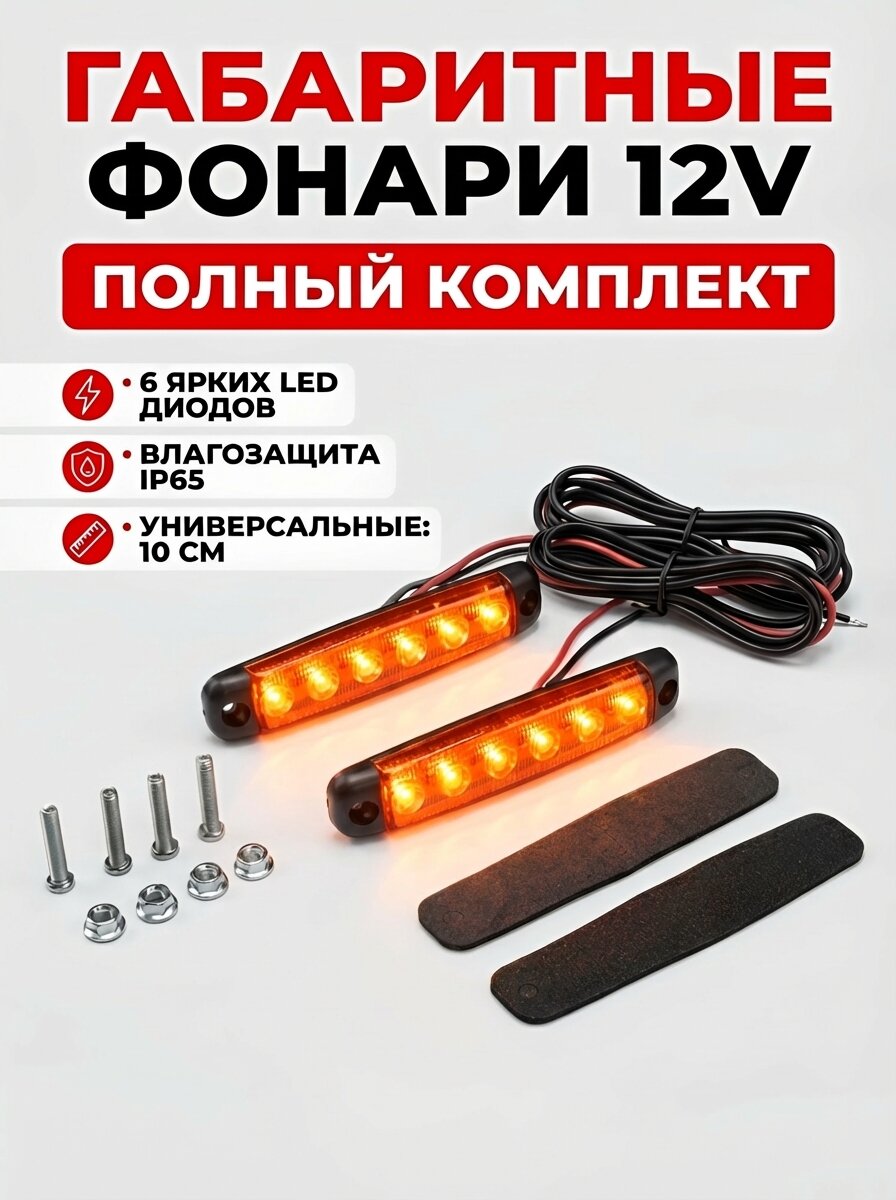 Универсальный автомобильный габарит светодиодный оранжевый 12v пара 10х2х1 см