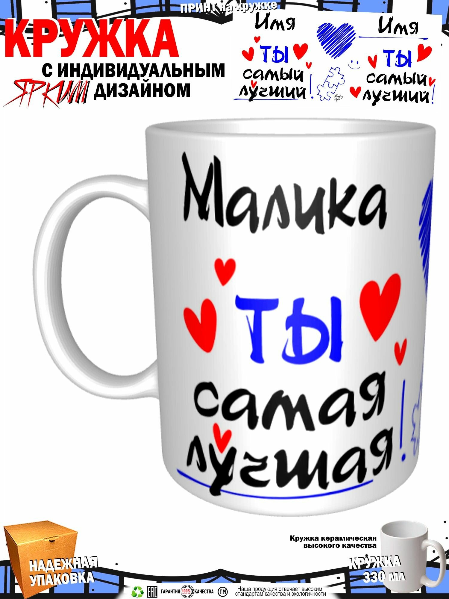 Кружка принтом «Малика, Ты самая лучшая», 330 мл, белая кружка Премиум качества, авторский принт