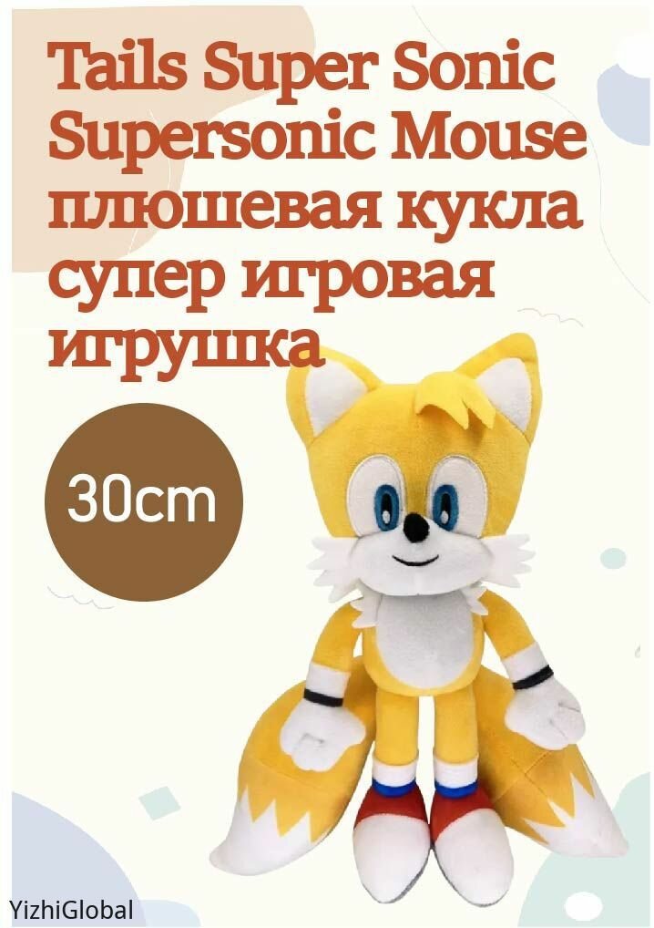 Tails Super Sonic Supersonic Mouse плюшевая кукла супер игровая игрушка,30CM