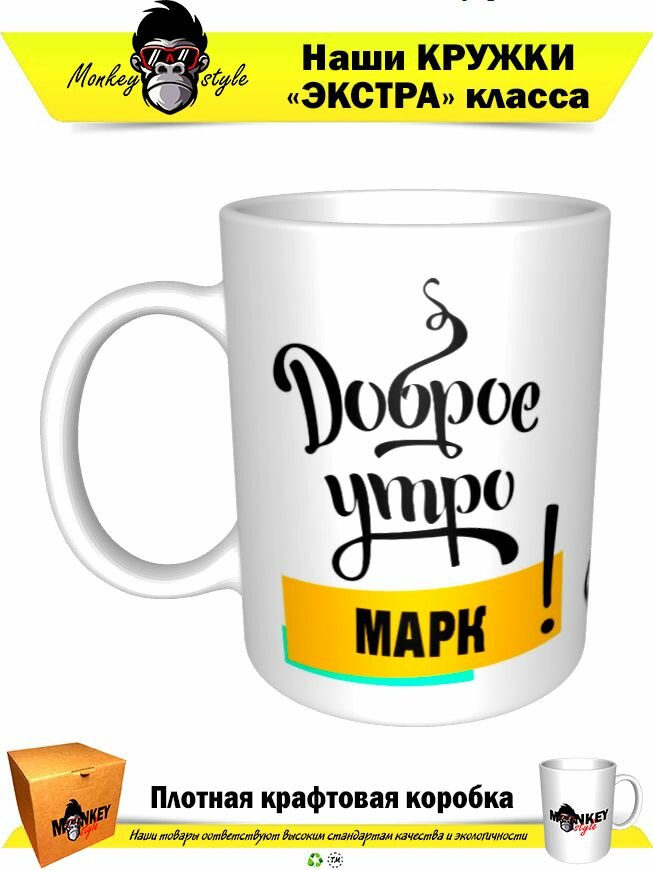 Кружка принтом «Доброе утро Марк!», 330 мл, белая кружка Премиум качества, авторский принт