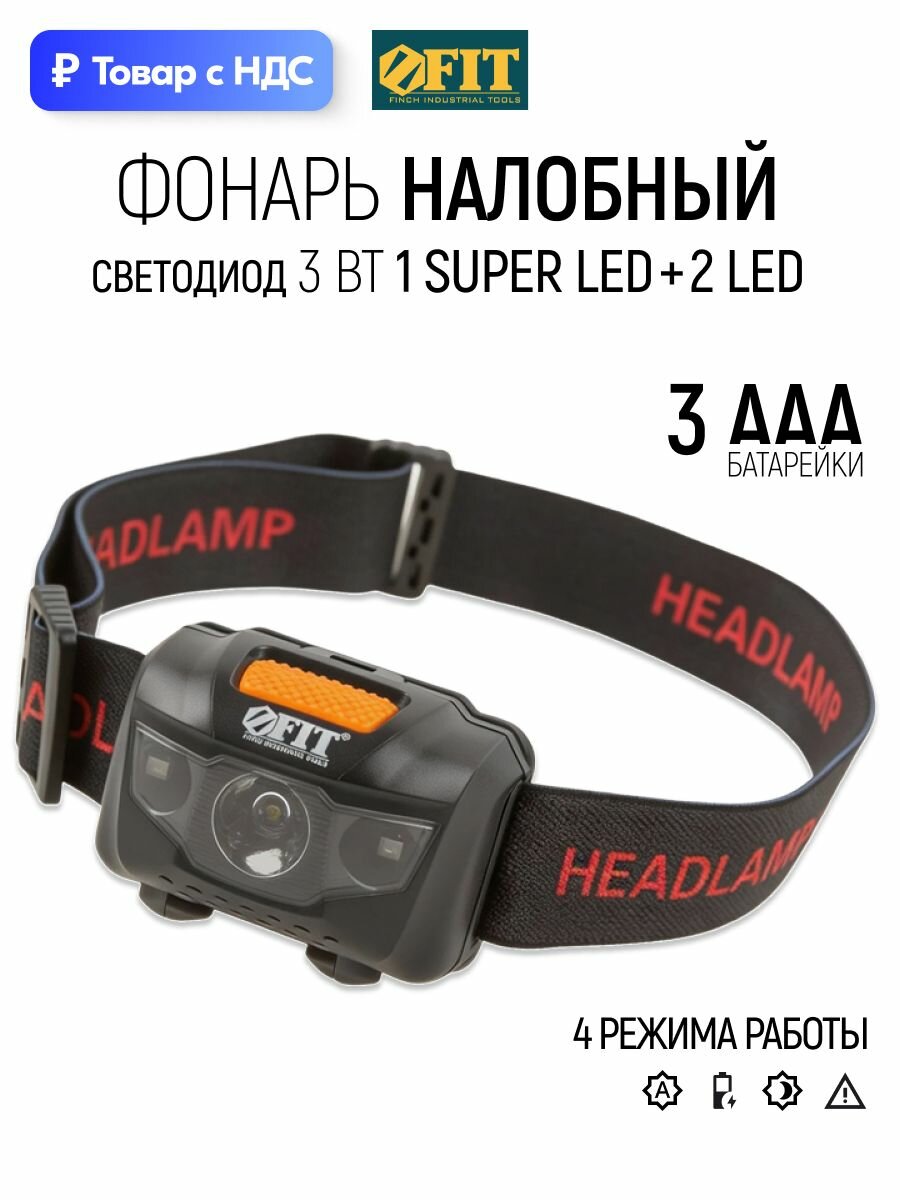 FIT Фонарь налобный светодиодный (3 ААА батарейки) 1 сверхяркий светодиод 3 Вт + 2 LED красного цвета
