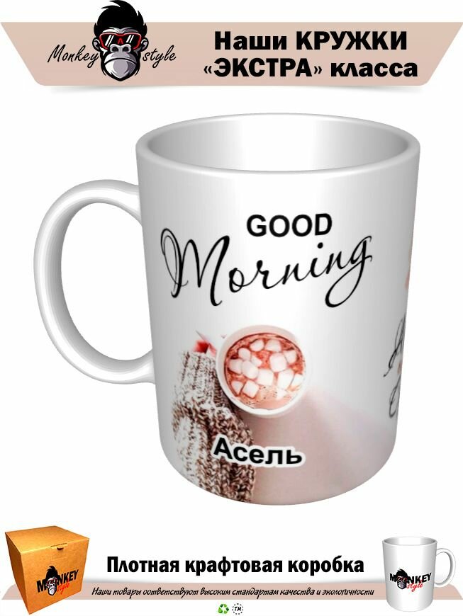 Кружка принтом «Good morning Асель», 330 мл, белая кружка Премиум качества, авторский принт