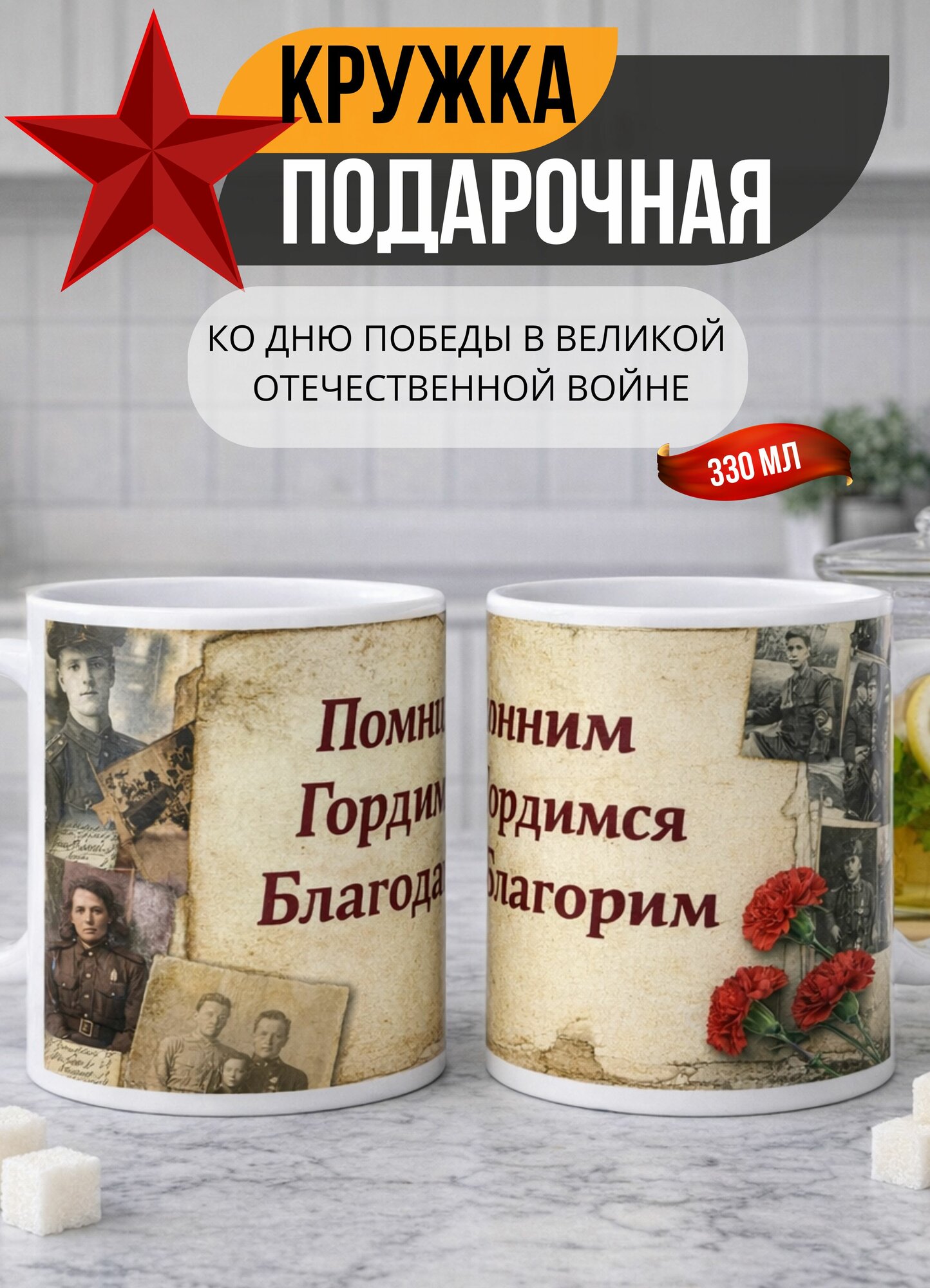 Кружка с принтом 9 Мая ко Дню Победы сувенир подарок "Помним, гордимся, благодарим!"
