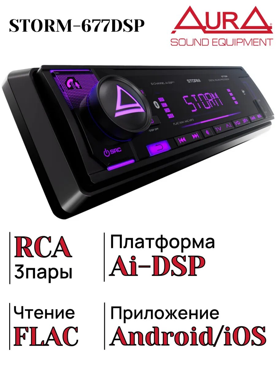 Автомагнитола процессорная AurA STORM-677DSP, BT/USB/FM ресивер