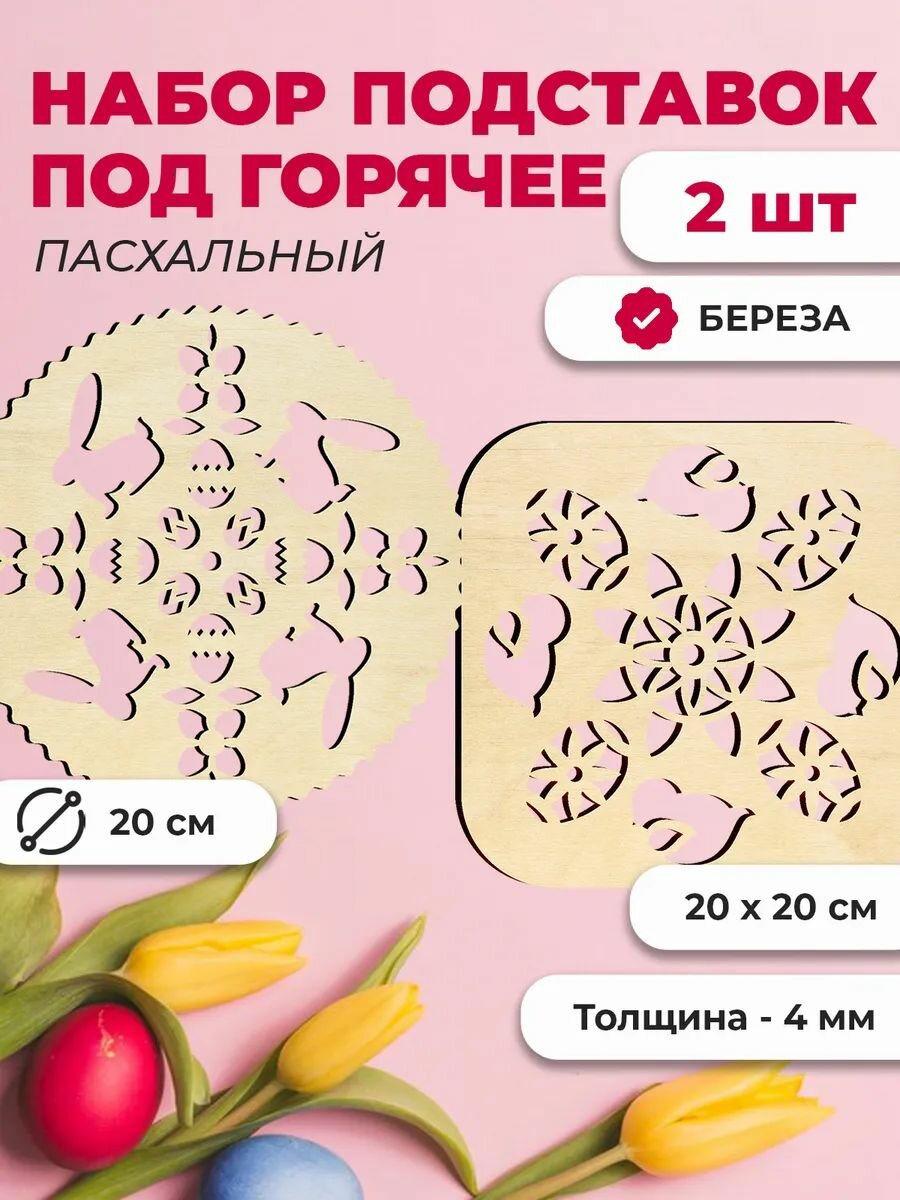 Подставка под горячее деревянная в подарок на пасху