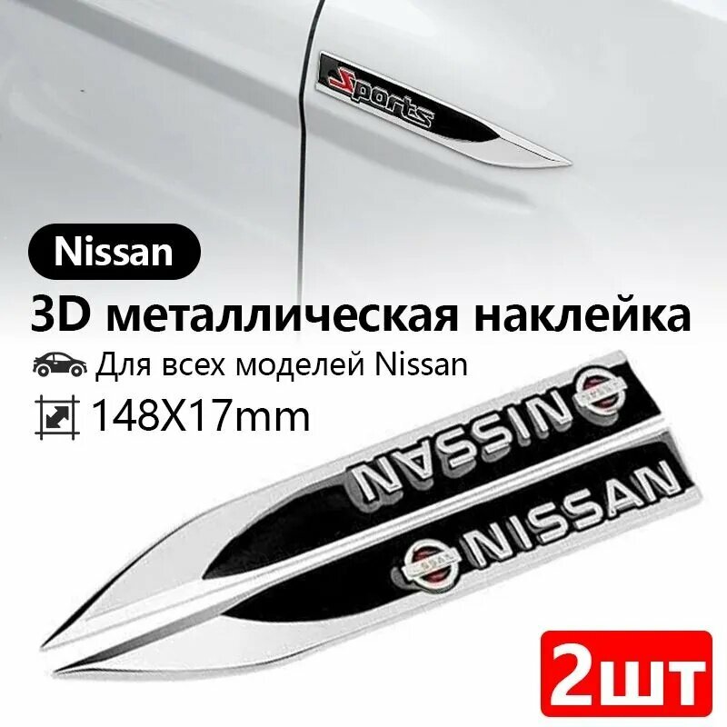 Nissan 3D металлическая наклейка на автомобиль, Наклейки на обе стороны автомобиля, индивидуальные стикеры,2 шт