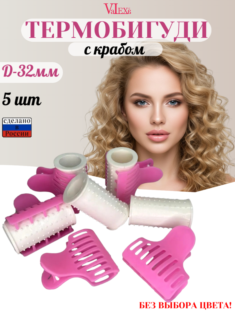 Термобигуди VaLexa D-32мм, с фиксатором крабом, 5 шт, пластиковые