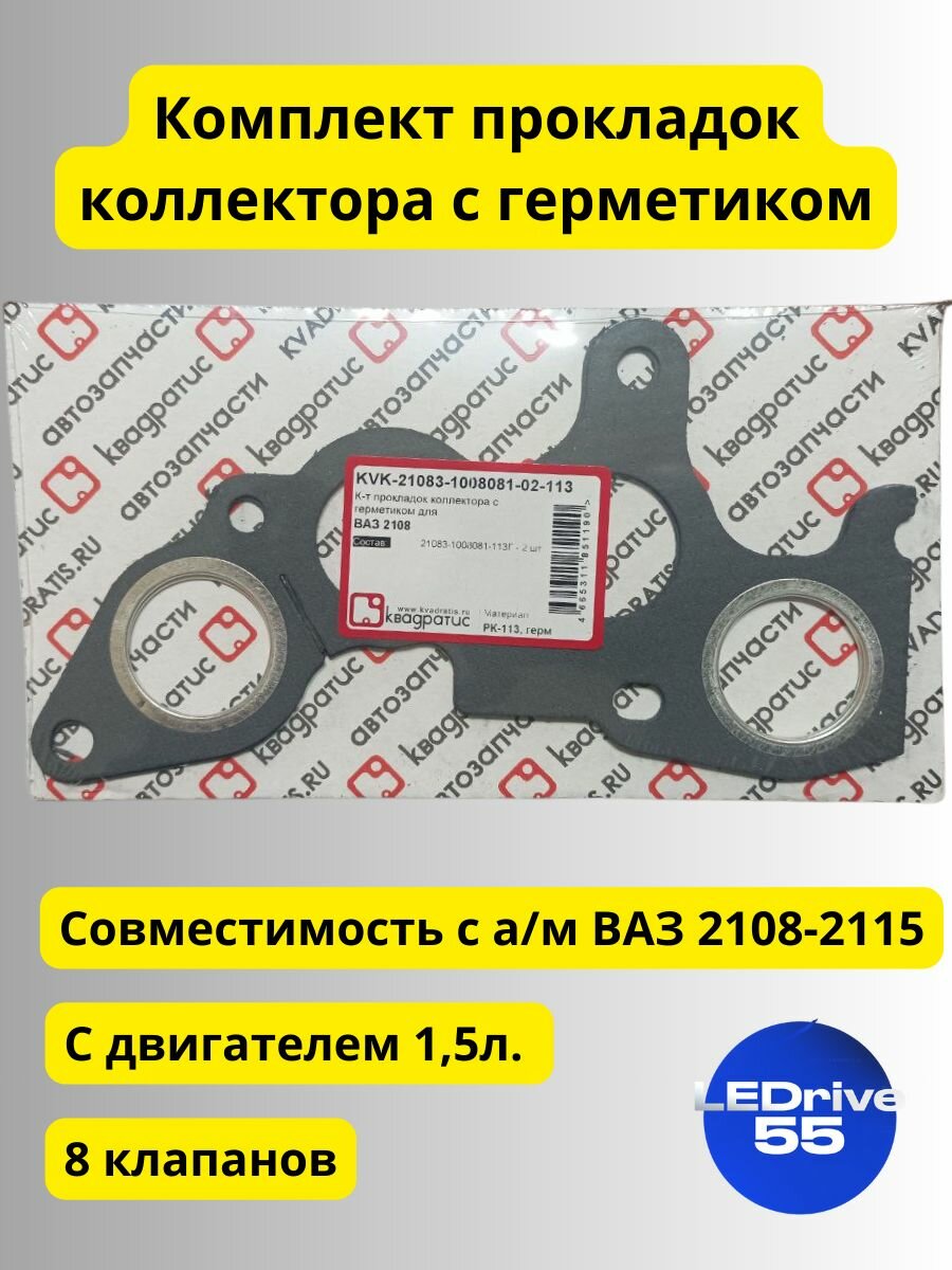 Прокладка коллектора для а/м ВАЗ 2108-099, 2110-2115 с кольцами и герметиком (комплект 2шт.)