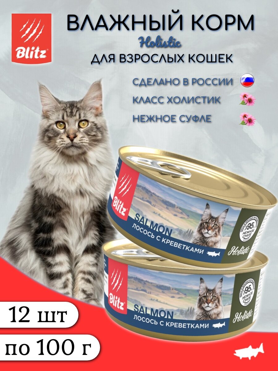 Влажный корм для кошек Blitz Holistic 100г*12шт Лосось с креветками