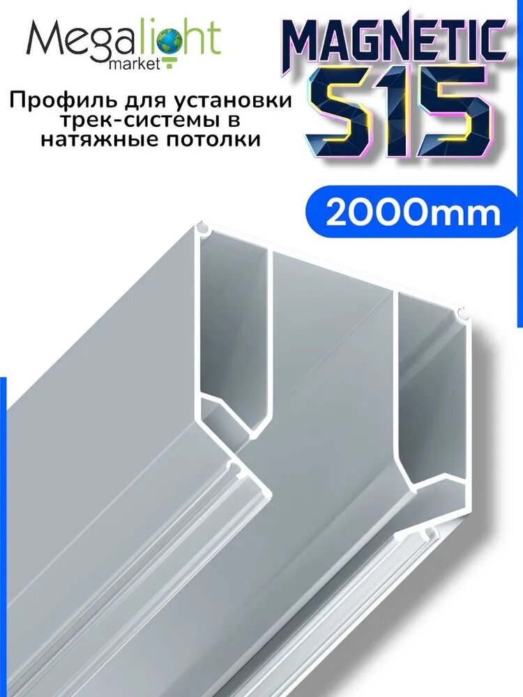 Профиль для монтажа шинопровода в натяжной потолок Megalight MAGNETIC S15, 2000×55×52 мм, серебристый