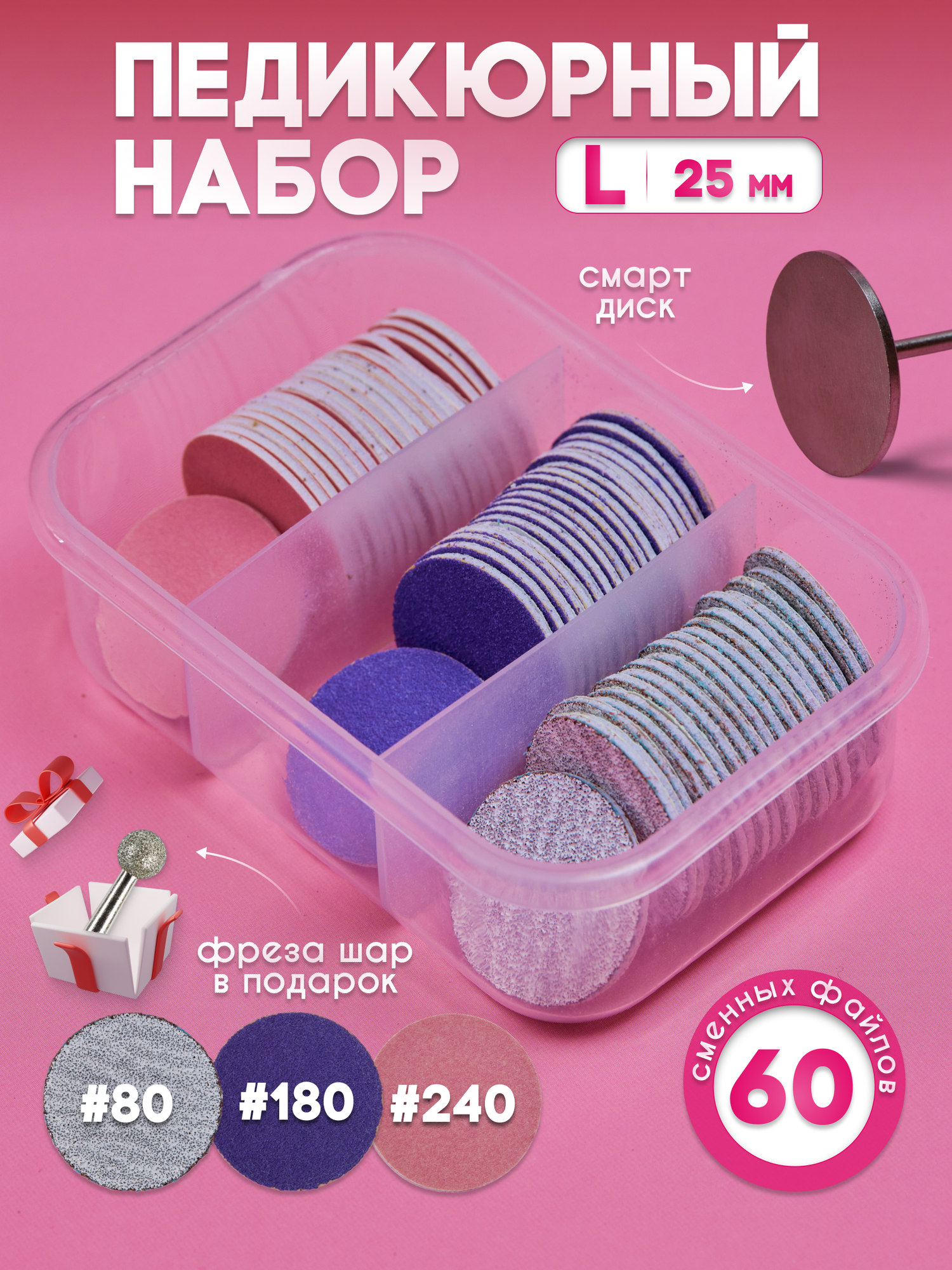 Набор для педикюра смарт диск - фреза и сменные файлы L- 25мм, 60 штук