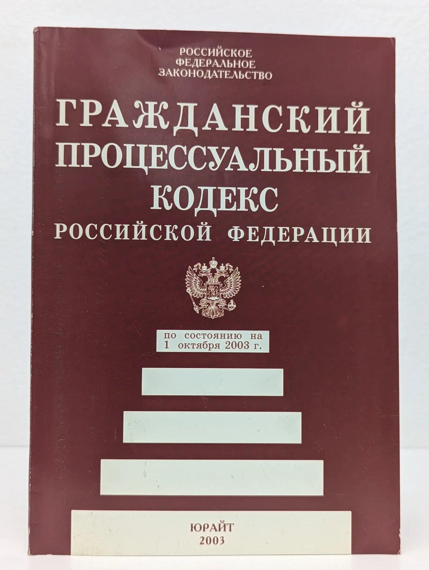 Российское федеральное законодательство. Гражданский процессуальный кодекс Российской Федерации 2003