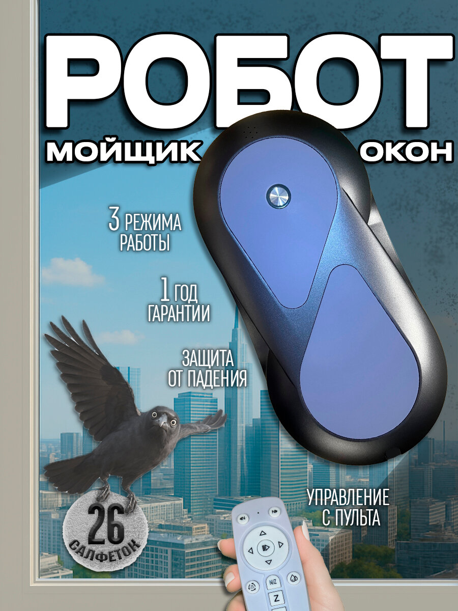 Робот мойщик окон, 26 сменных насадок и автораспыление двустороннее