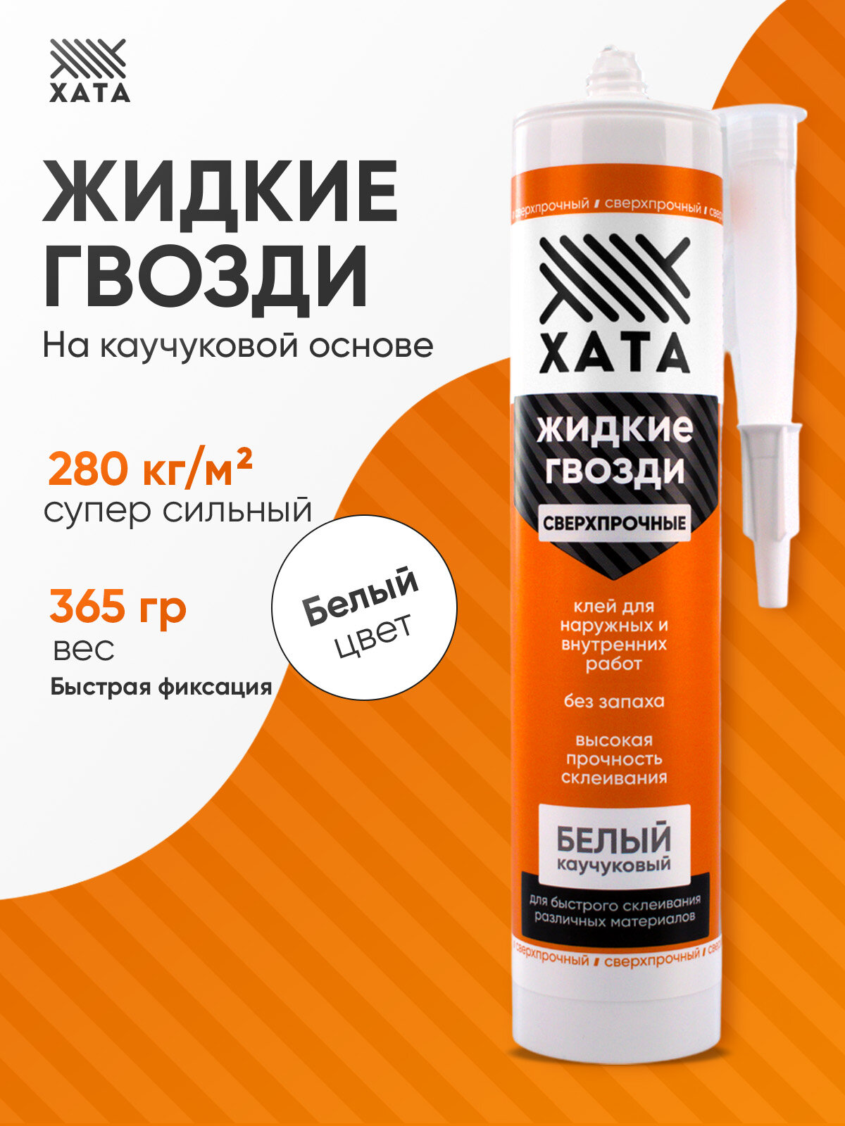 Клей жидкие гвозди сверхсильный на каучуковой основе Хата для панелей