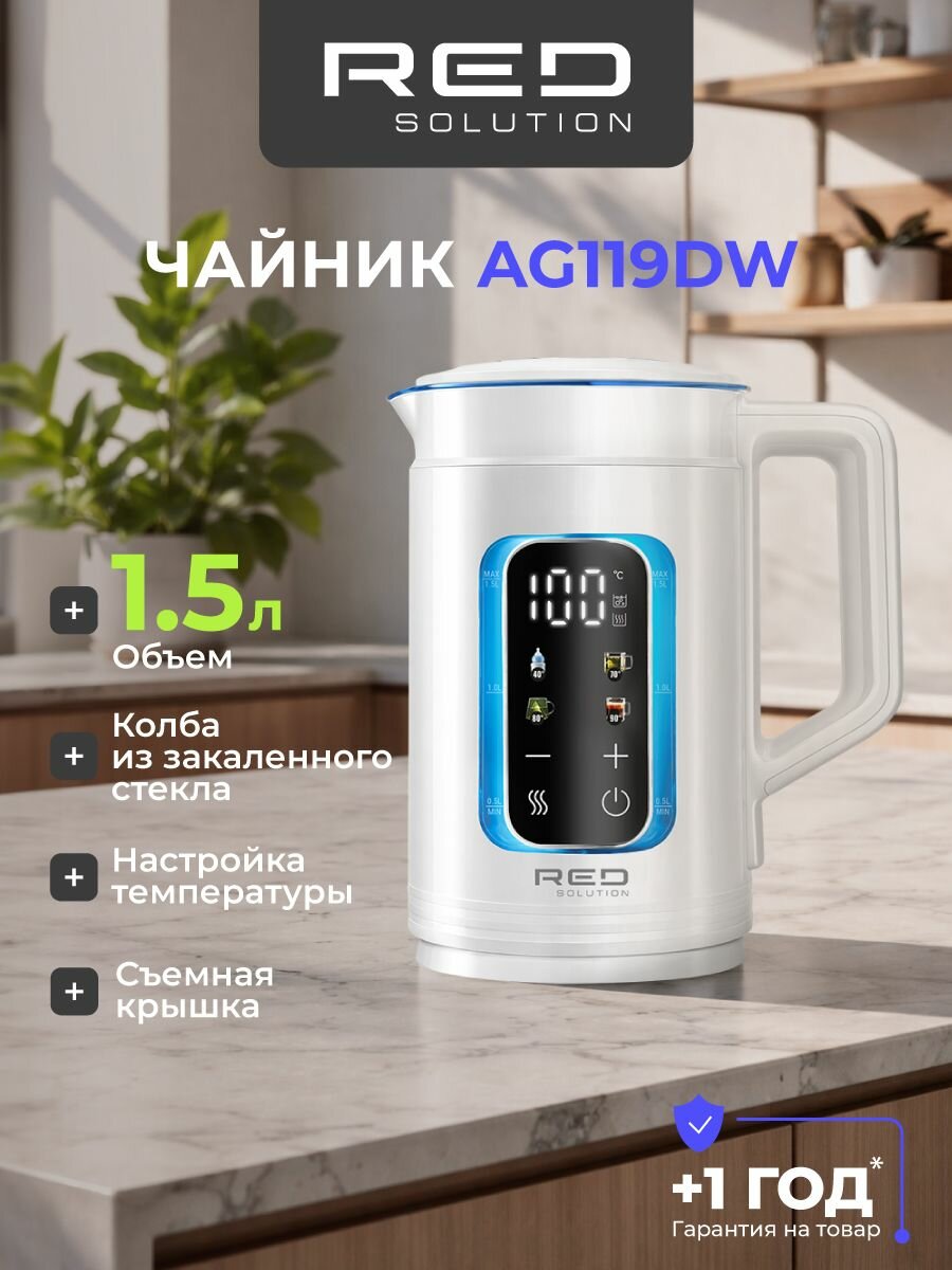 Электрический чайник RED SOLUTION COLORSENSE AG119DW, 1.5 л, 1500Вт, 5 температурных режимов от 40 до 100 градусов, световая индикация нагрева, съемная крышка