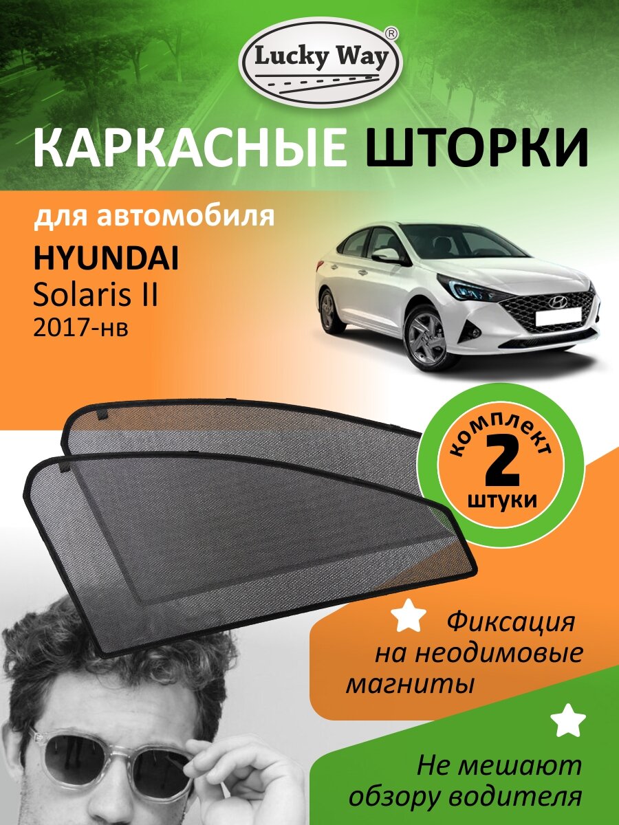 Шторки на автомобиль солнцезащитные HYUNDAI Solaris 2 LuckyWay (2017 - по н. в.) на передние двери / затемнение 85%, сетки от солнца в машину хёндай солярис 2, Каркасные автошторки