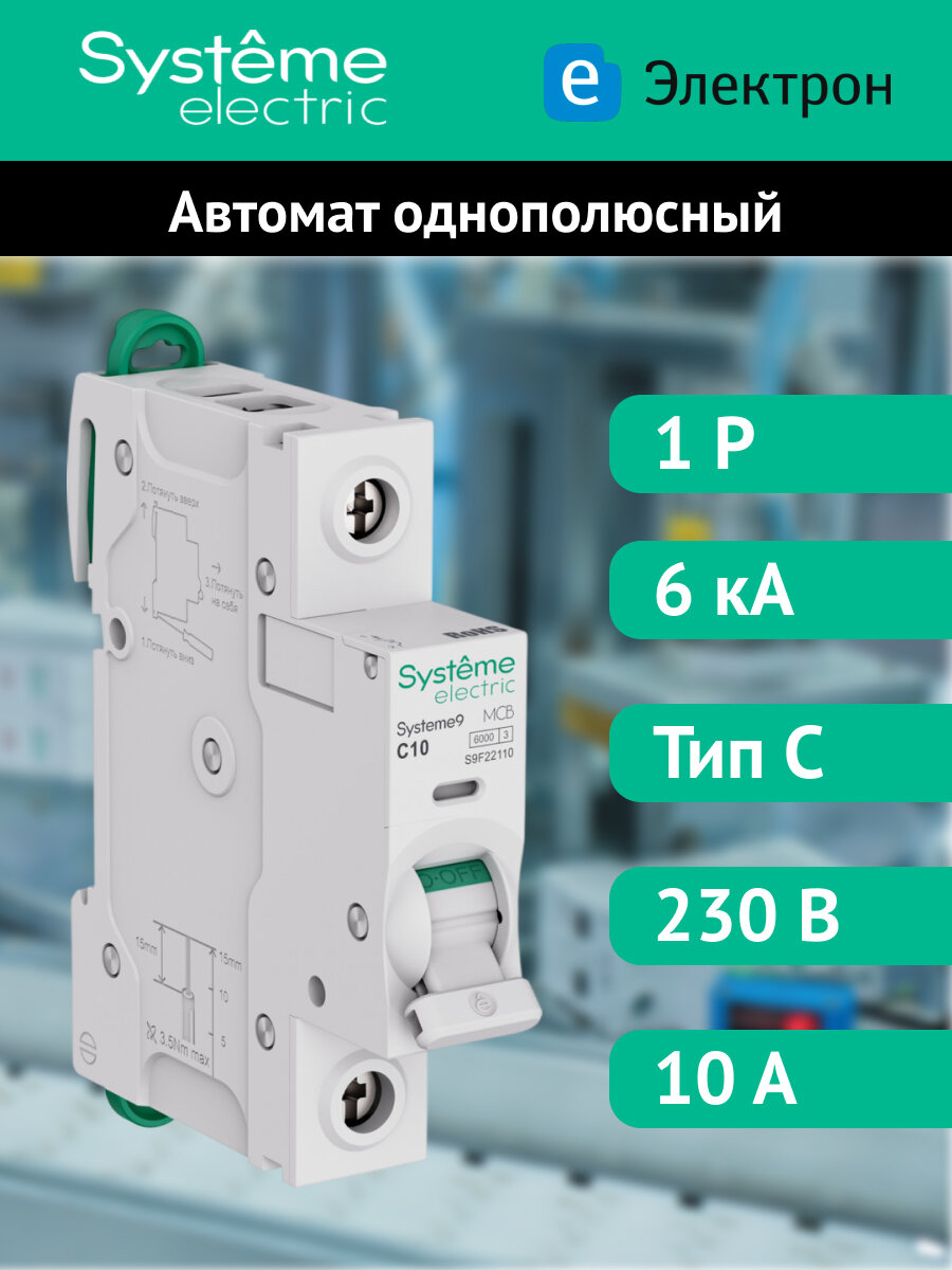 Автоматический выключатель Systeme Electric Systeme9 однополюсный 1P 10A 6kA 230В хар-ка C S9F22110