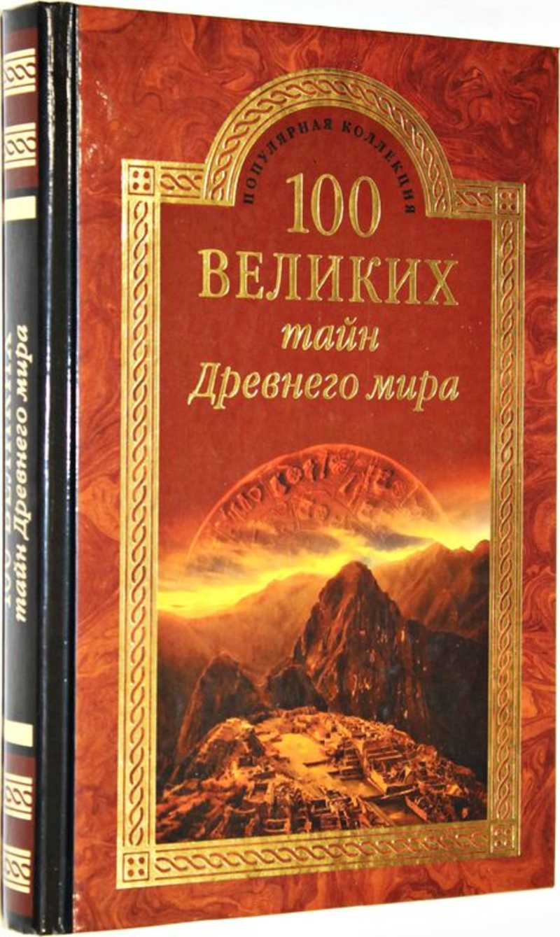 Б/У Сто великих тайн древнего мира 2015г ()