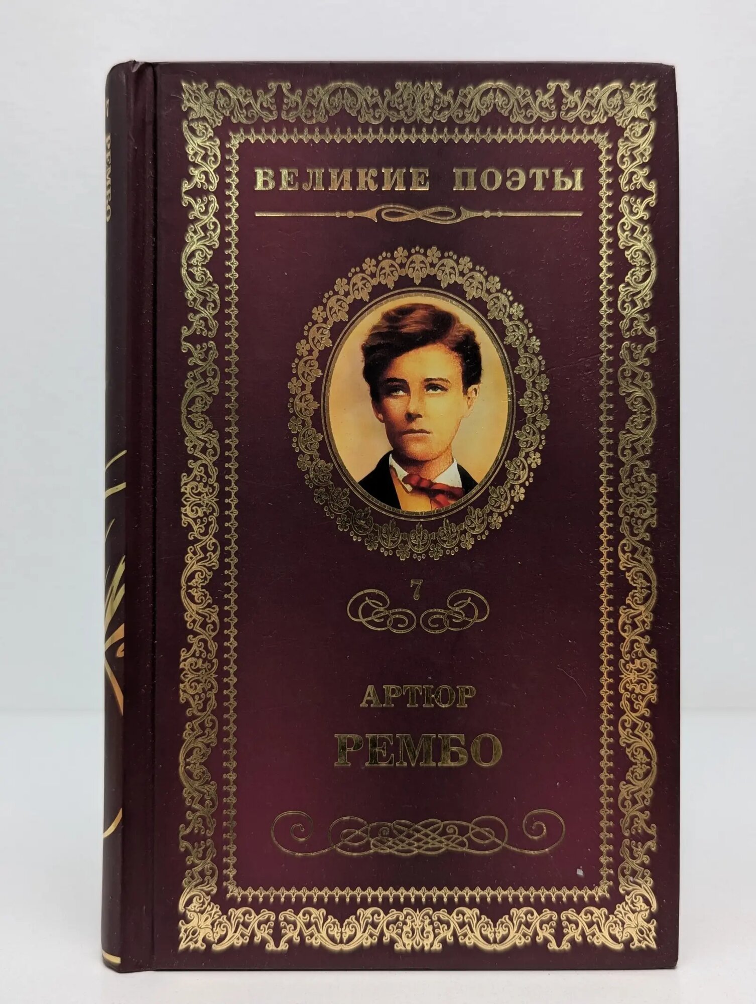 Великие поэты. Том 7. Артюр Рембо. Пьяный корабль Рембо Артюр 2012