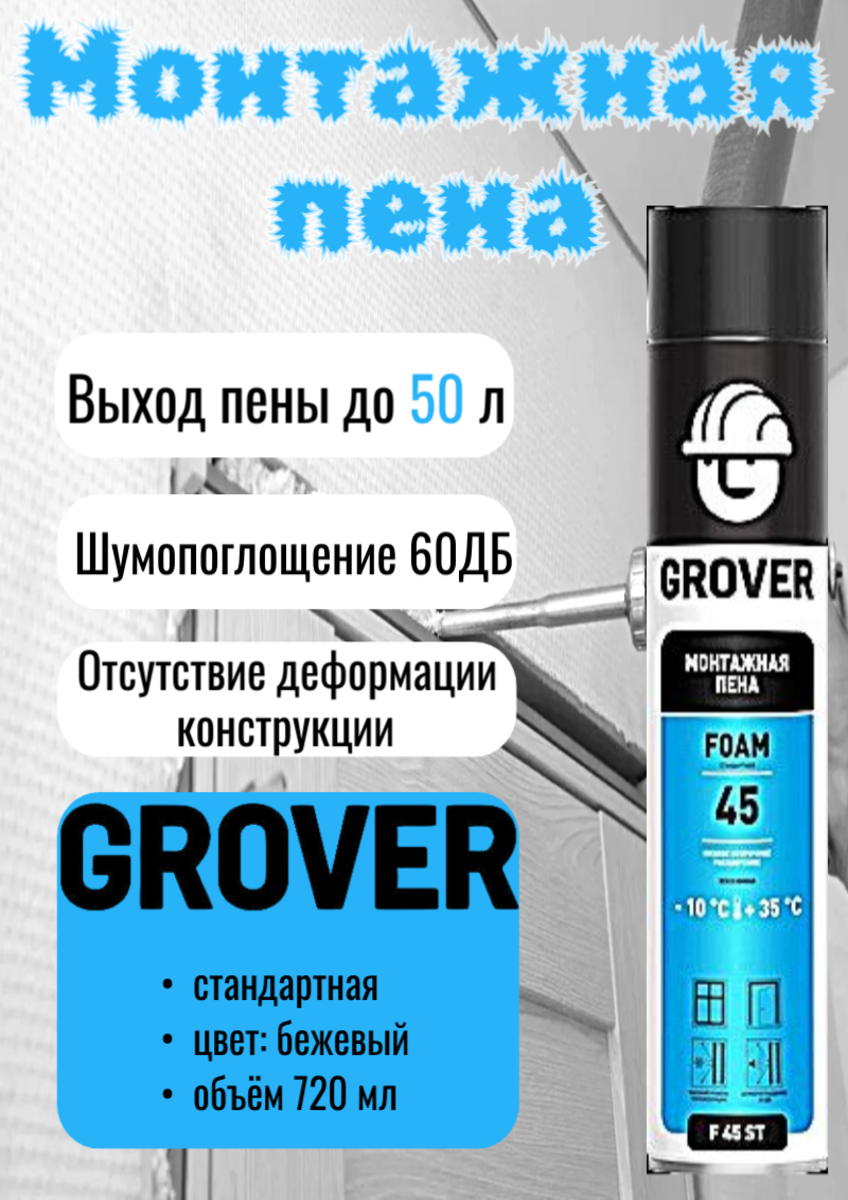 Всесезонная стандартная монтажная пена Grover F45, бежевый, 720мл