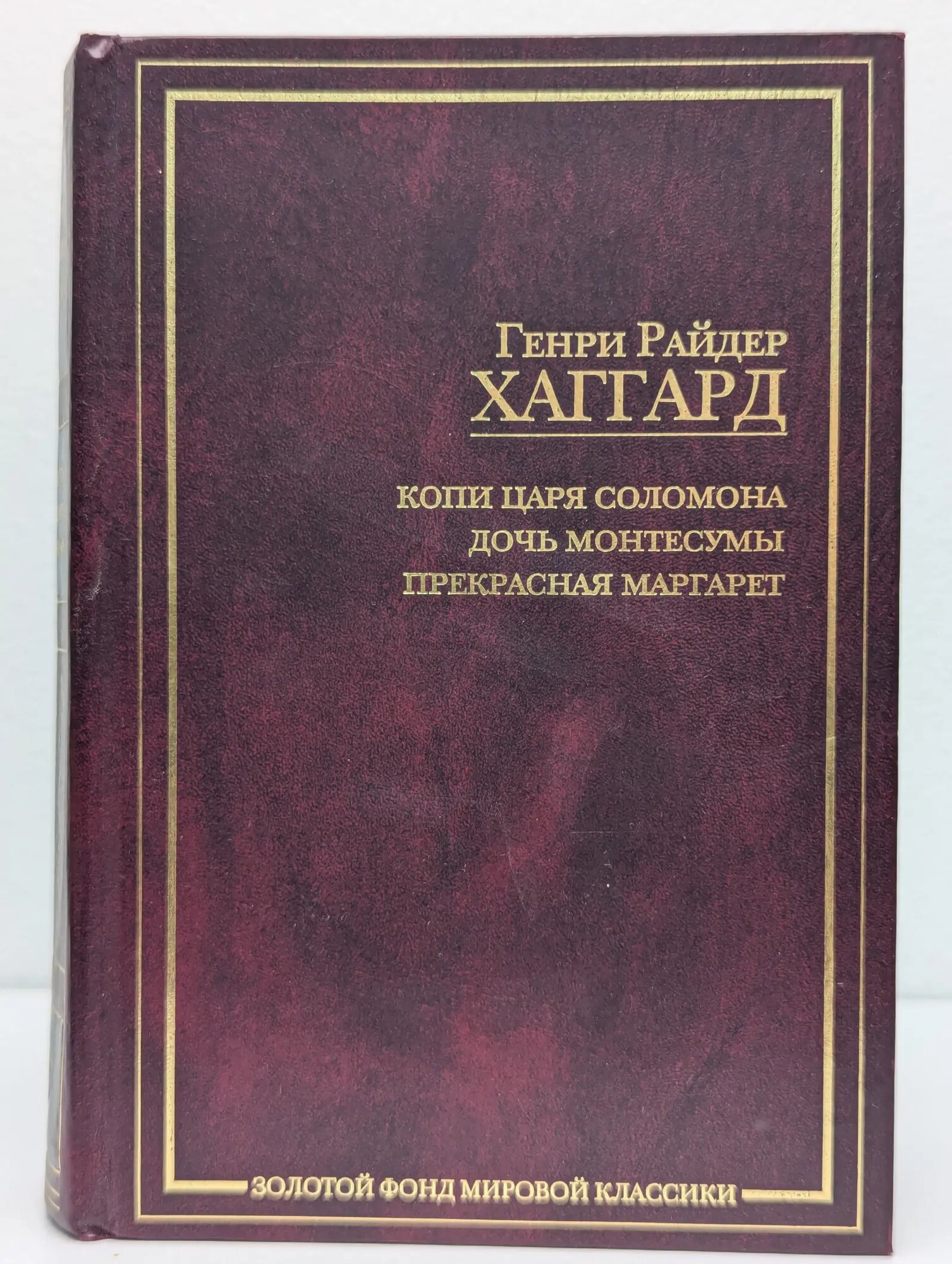 Золотой фонд мировой классики. Копи царя Соломона. Дочь Монтесумы. Прекрасная Маргарет Хаггард Генри Райдер 2006