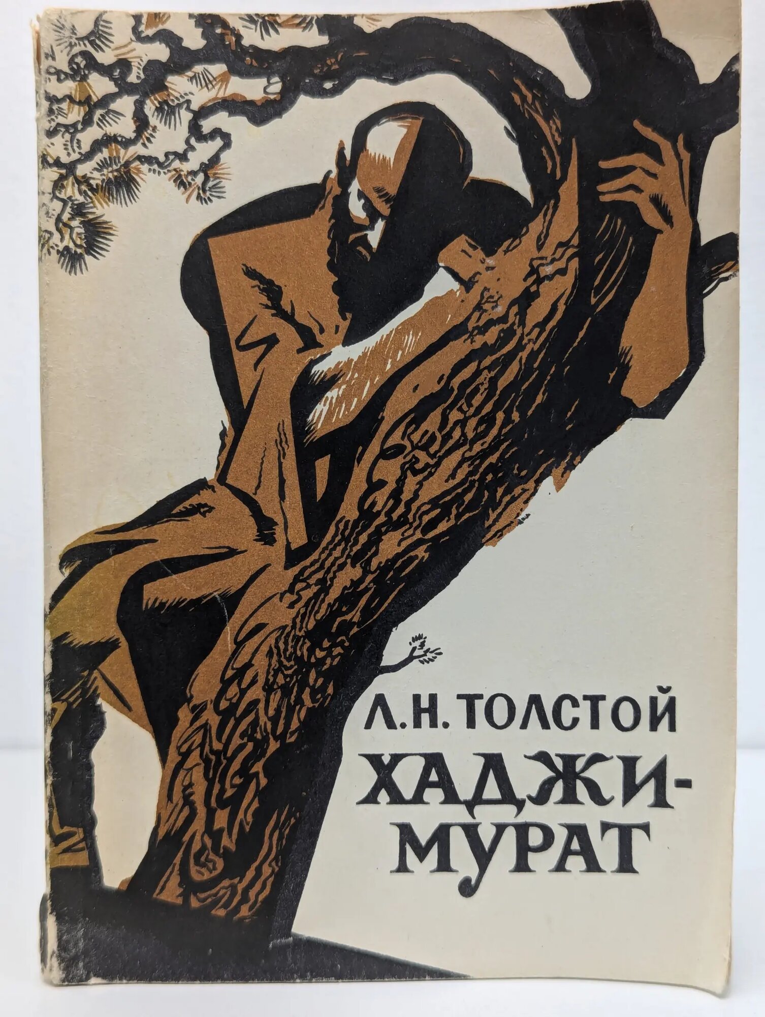 Хаджи-Мурат Толстой Лев Николаевич 1979