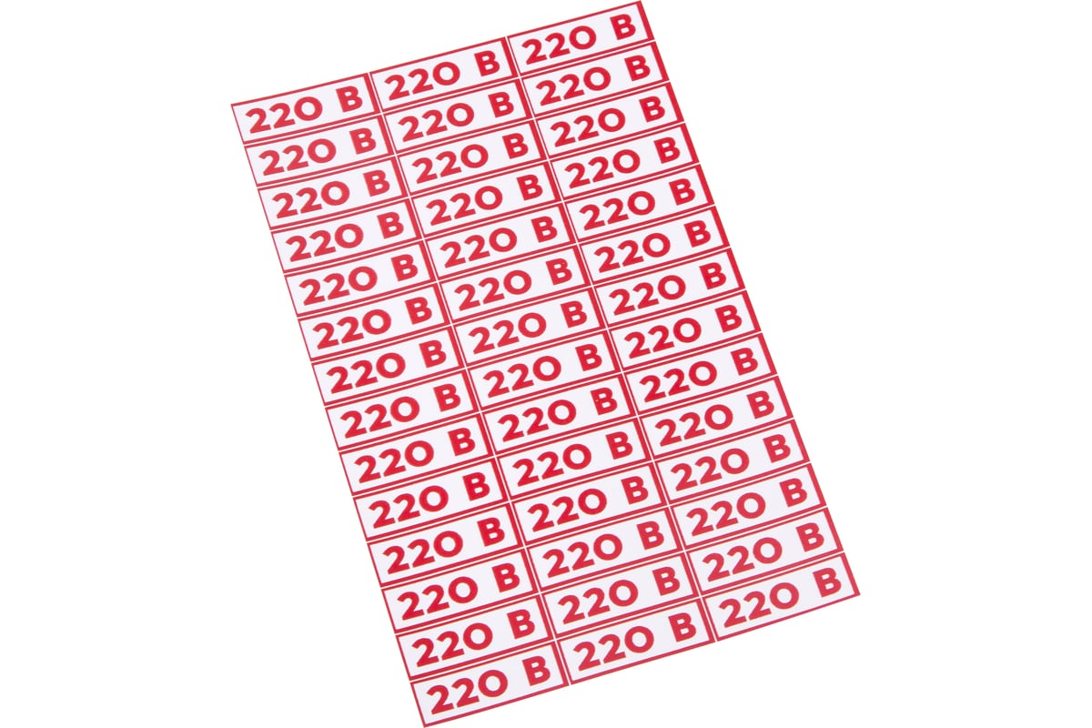 Наклейка Rexant знак электробезопасности "220 В", 10 мм х 30 мм {56-0007} (42 шт*1 лист)