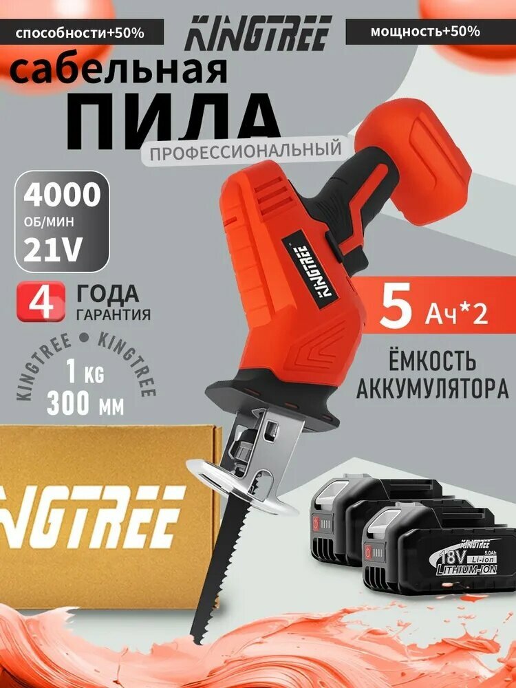 Электрическая 18В сабельная пила , аккумулятор ёмкостью 5,0 А ч и*2, зарядное устройство,1 Картонная коробка