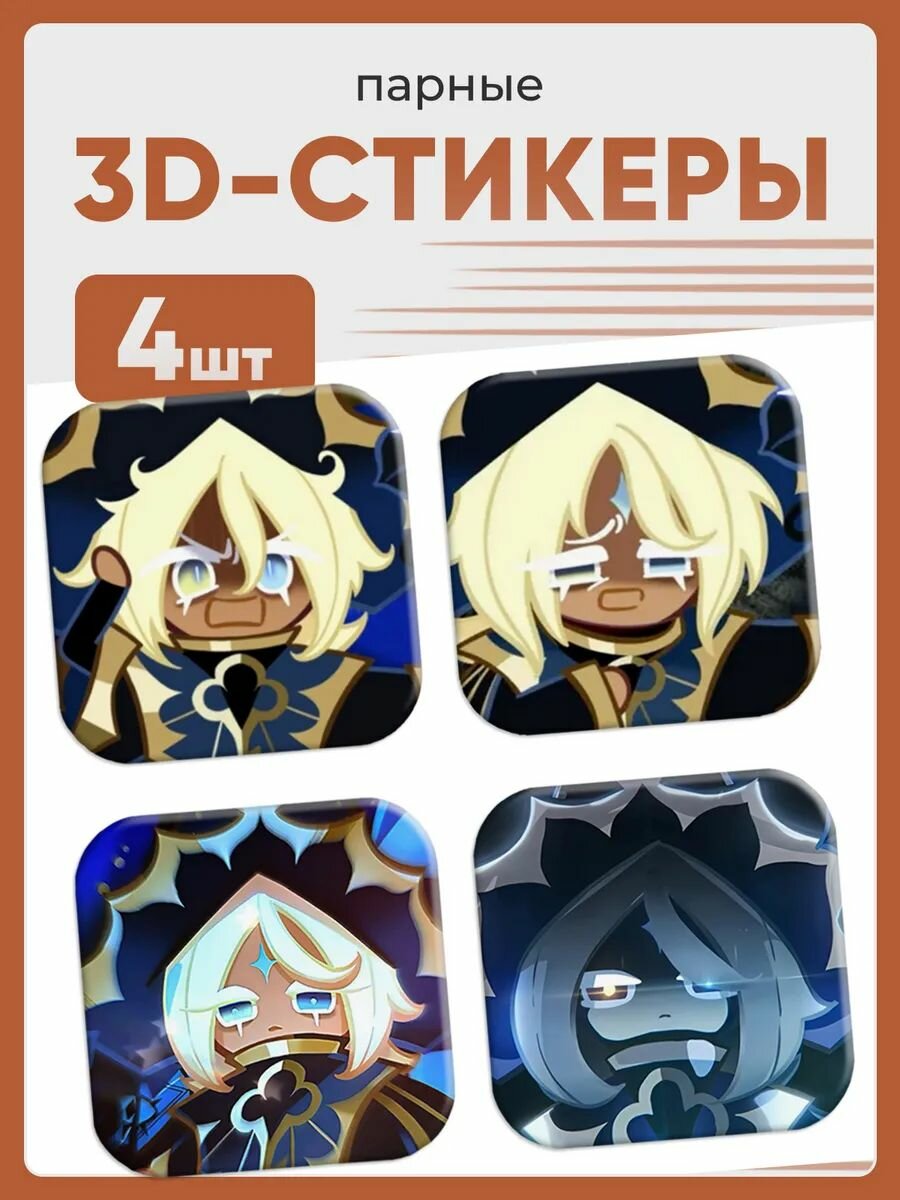 3D стикеры на телефон cookie run kingdom
