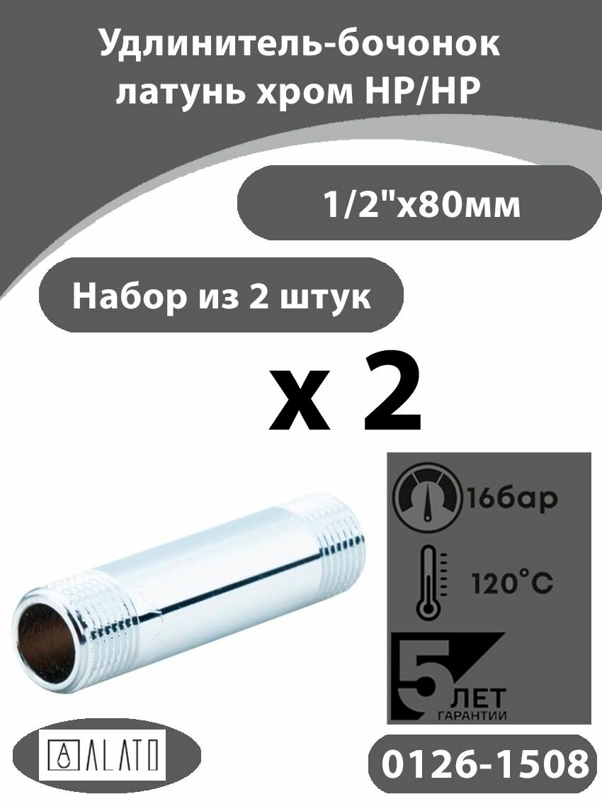 Удлинитель ALATO бочонок НР-НР, хромированный 1/2"х80мм набор из 2шт.