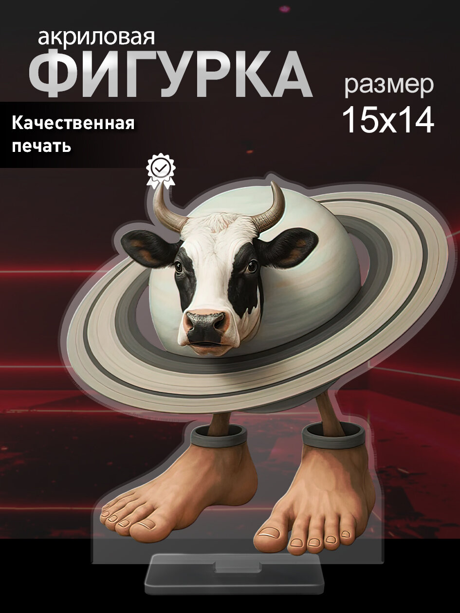 Акриловая фигурка космическая корова