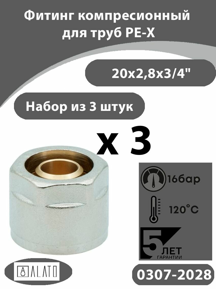 Фитинг ALATO компрессионный для труб PE-X 20х2,8х3/4" набор из 3шт.