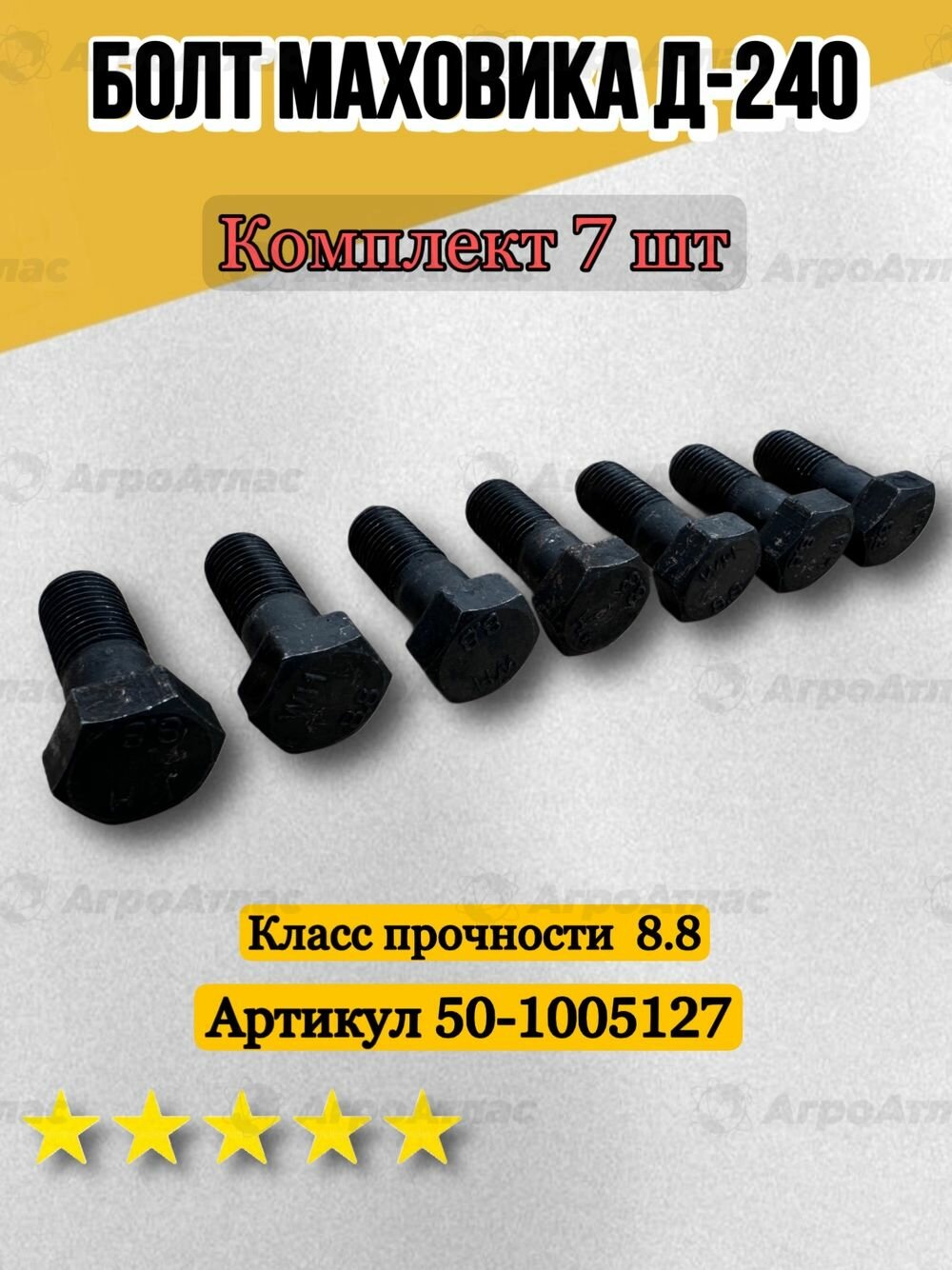 Болт МТЗ (7 ШТ.) маховика двигателя Д-245 50-1005127