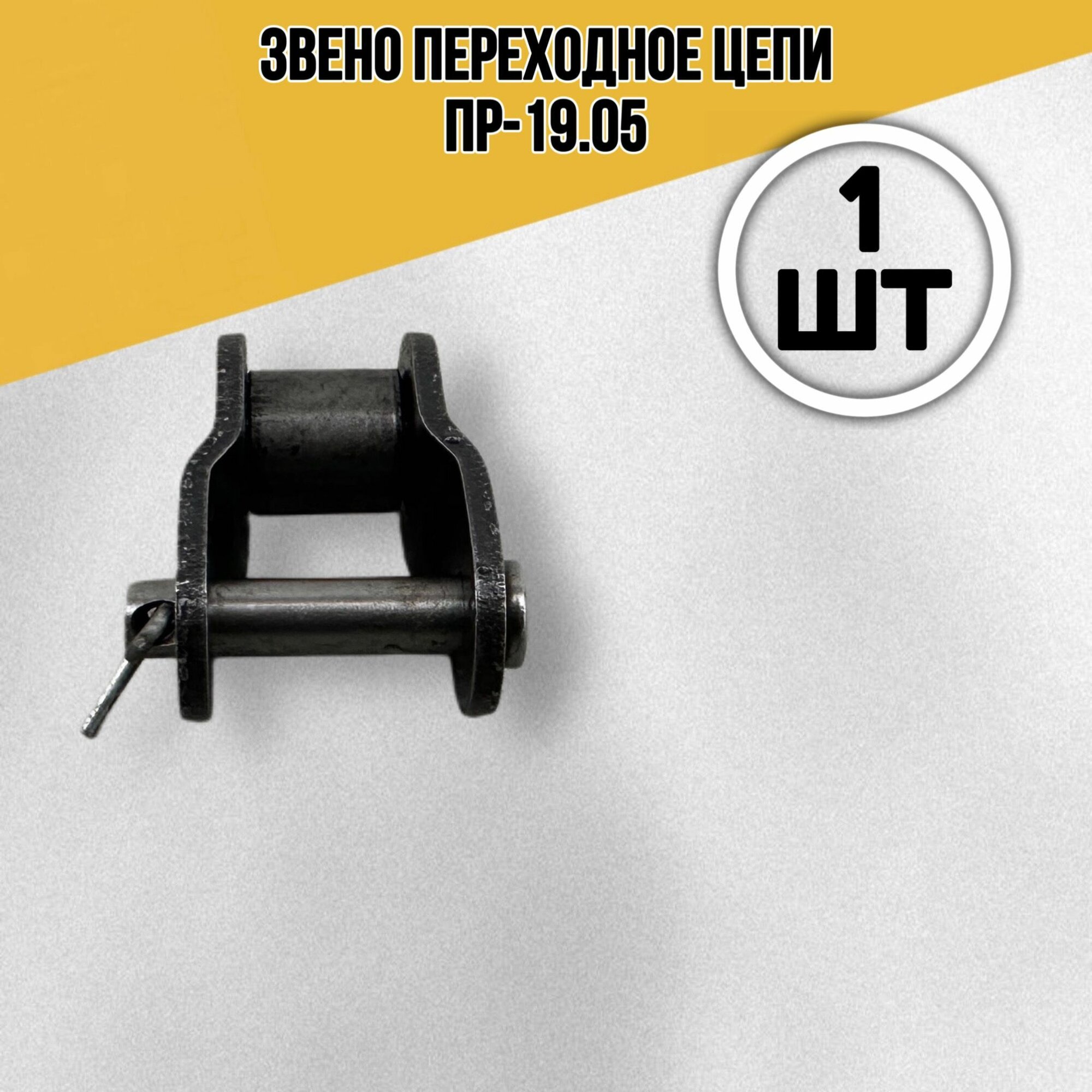 Звено переходное для цепи ПР-19.05 1ШТ