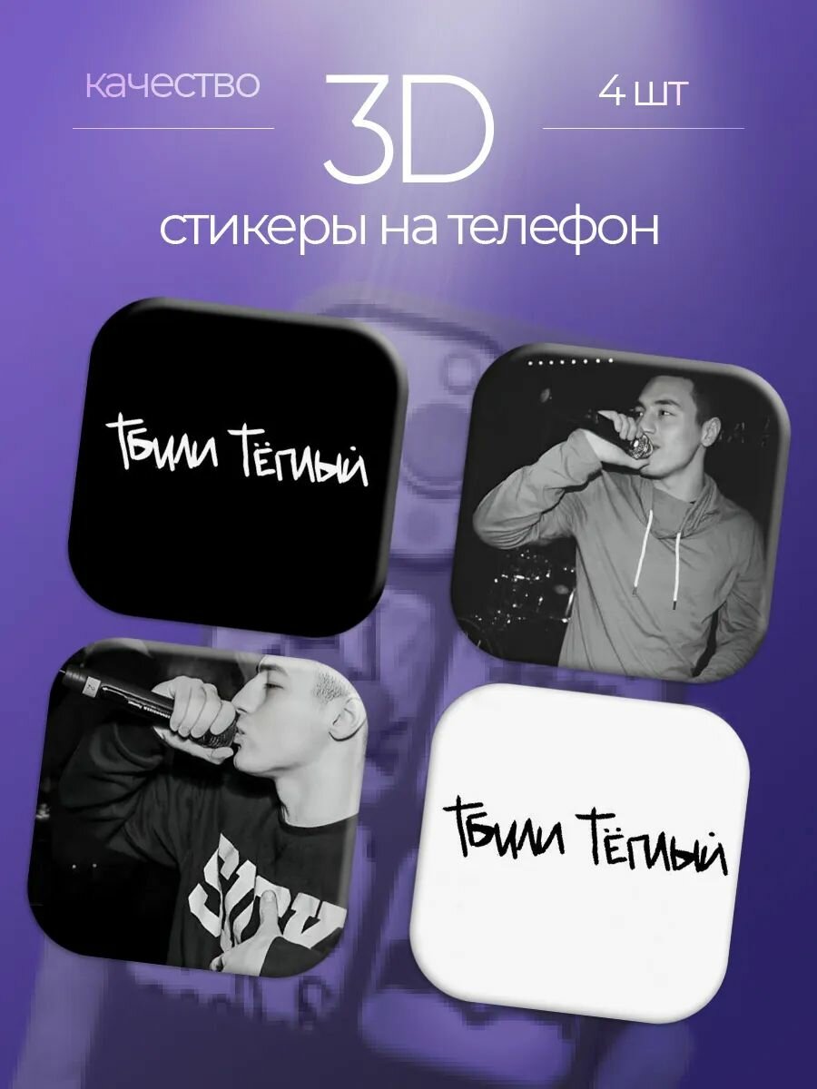 3D стикеры на телефон Тбили