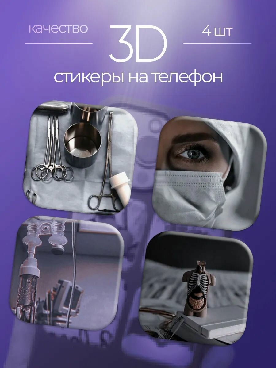 3D стикеры на телефон медицина