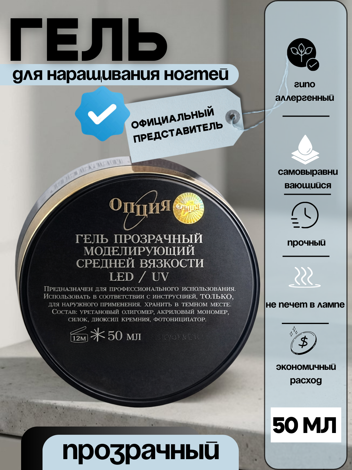 Гель для ногтей "Опция", самовыравнивающийся, прозрачный, 50мл