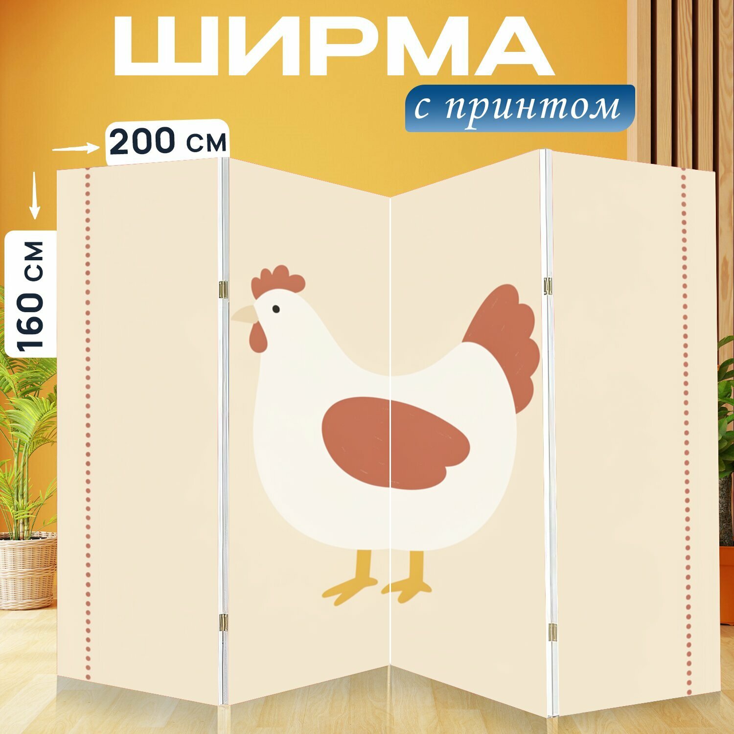 Ширма "Белая курица в минимализме. Милая домашняя птица в скандинавском стиле на бежевом фоне с точечной." перегородка для зонирования комнаты с принтом 200x160 см. на холсте