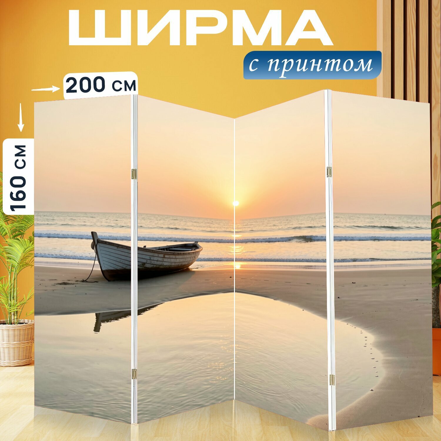 Ширма "Лодка на пляже на закате. Спокойный морской берег с деревянной шлюпкой у кромки воды, золотистый." перегородка для зонирования комнаты с принтом 200x160 см. на холсте