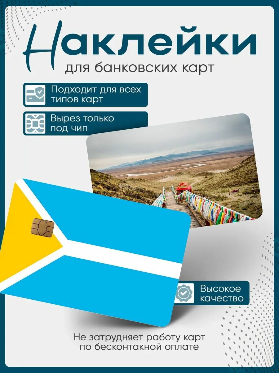 Наклейка на банковскую карту Республика Тыва
