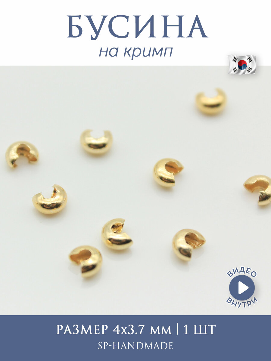 Бусина на кримп, 4,3 *3,7 мм, позолота, устойчивое покрытие, основа латунь, 1 шт (Ю. Корея)