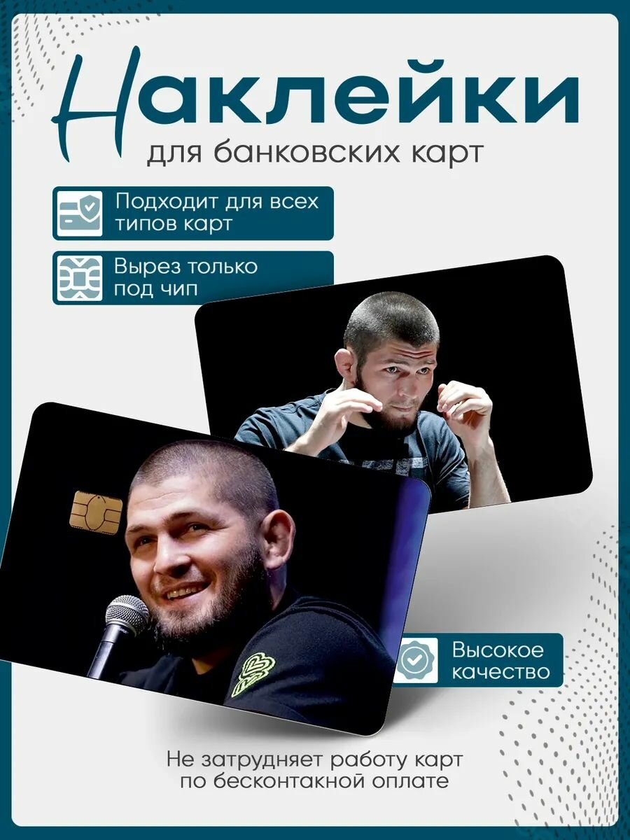 Наклейка на банковскую карту Хабиб Нурмагомедов ММА